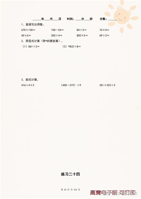 【小学三年级】小学三年级数学暑假作业口算 竖式 脱式计算练习（90套） 知乎