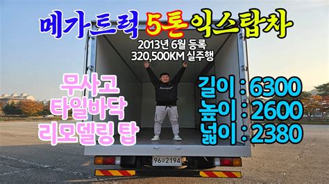 메가트럭5톤익스탑차 신품타이어 타일바닥 리모델링탑 보시겠습니다 중고특장차 중고화물차 메가트럭 탑차 Youtube