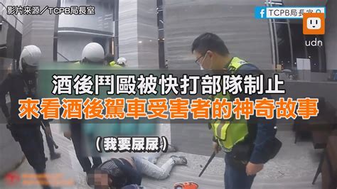 酒後鬥毆被思維敏捷的快打部隊制止 來看酒後駕車受害者的神奇故事｜社會｜警察 Youtube