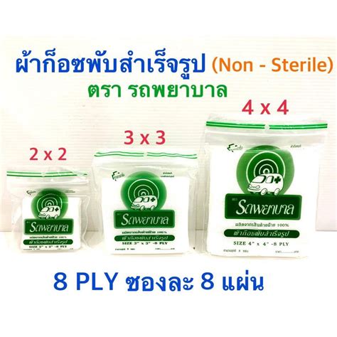 Gauze Pad ผ้าก๊อซ ตรา รถพยาบาล Ambulance ห่อละ8ชิ้น ยกกล่อง 10ห่อ 2 2 3 3 4 4 Shopee Thailand