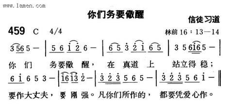 第459首 你们务要儆醒 和散那 阿们歌谱网