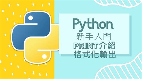 Python 小白入門教學 Print介紹及格式化輸出 Youtube