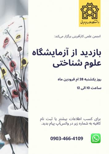 بازدید انجمن علمی کارآفرینی از آزمایشگاه علوم شناختی