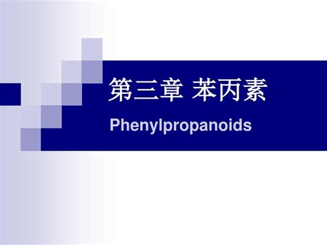 第三章苯丙素类天然药物化学word文档在线阅读与下载无忧文档