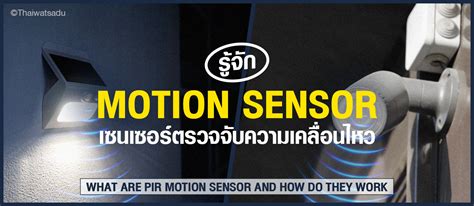 Motion Sensor เทคโนโลยีตรวจจับความเคลื่อนไหว เซนเซอร์เพื่อความปลอดภัย