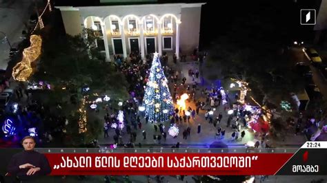 ახალი წლის დღეები საქართველოში 1tv
