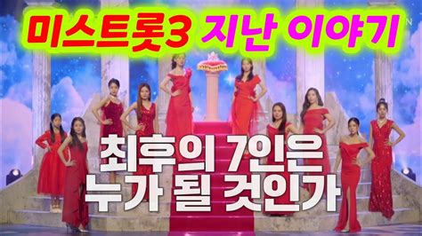 미스트롯3 지난이야기 나영 배아현 정서주 미스김 오유진 곽지은 김소연 윤서령 빈예서 정슬 최후의 7일은