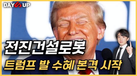 전진건설로봇 주가전망 북미 매출 40 트럼프 당선 본격 수혜 들어간다 Youtube