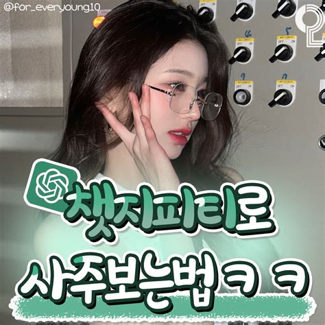 청춘을 즐겨라 챗 지피티로 사주 보는 법 ㅋㅋ 정확한 분석을 위해 만세력을 꼭 캡쳐해서 첨부해야함 Ai 분석이기 때문에 정확하지 않을 수 있으니 맹신 하진