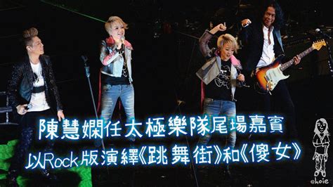 陳慧嫻任太極樂隊尾場嘉賓 以Rock版演繹跳舞街和傻女 150531 YouTube