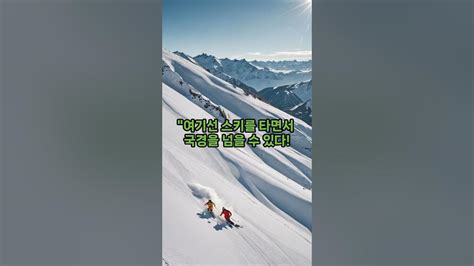 스키를 타고 국경을 넘는 프랑스와 스위스아름다운 여행지재미난 여행흥미여행프랑스 스위스겨울여행스키알프스낭만여행설구경 Youtube