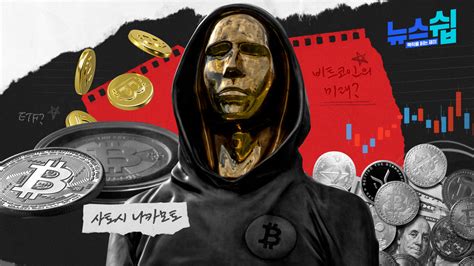 디지털 황금 비트코인의 미래는 사토시 나카모토는 돌아올까