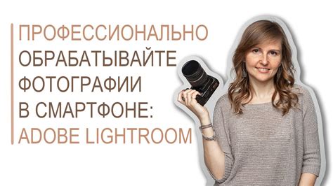 Как обрабатывать фотографии профессионально прямо в смартфоне урок по Mobile Lightroom Youtube