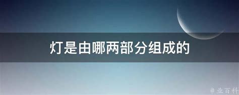 灯是由哪两部分组成的 业百科