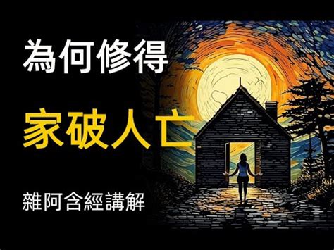 雜阿含經講解29 為何修得家破人亡 不思善不思惡 六祖壇經 西藏生死書 當和尚遇見鑽石 the Sixth Patriarch s Altar