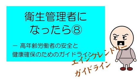 衛生管理者になったら －高年齢労働者の安全と健康確保のためのガイドラインエイジフレンドリーガイドライン－ Youtube