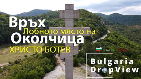 Bg11 Връх Околчица Лобното място на Христо Ботев No Guide Youtube