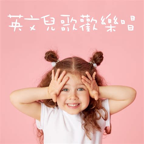 ‎《英文儿歌欢乐唱》 群星的专辑 Apple Music