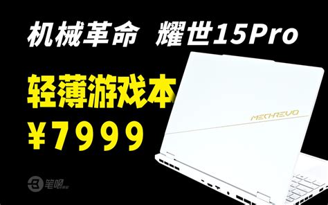 机械革命 耀世15pro评测：hx轻薄游戏本，7999 笔吧评测室 笔吧评测室 哔哩哔哩视频