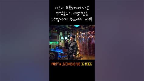 미스터 트롯에서 이찬원님이 부른 시절인연 풀영상은 채널을 확인해주세요 미스터트롯2 이찬원시절인연 노래방커버 Youtube