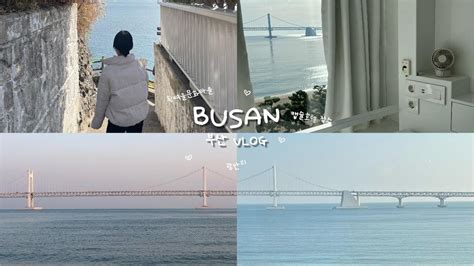 인생 처음으로 혼자 여행을 떠나다 부산으로 물멍 혼자서도 잘 놀아요 여자 캡슐호텔 편집샵 혼밥 흰여울문화마을 부산역 돼지국밥 혼자여행 부산