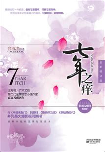 七年之痒全新修订版 高克芳 小说最新章节全文免费在线阅读下载 QQ阅读