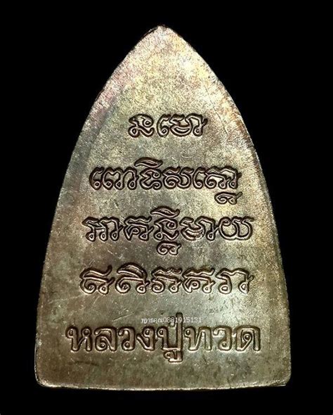 หลวงปู่ทวดหลังเตารีดรุ่น1 หลวงพ่อฉิ้น วัดเมืองยะลา ปี2539 Ennxo