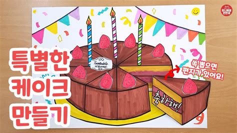 340 특별한 축하 케이크 꾸미기 롤링페이퍼 초등미술 어르신미술 유아미술 컬러링 색칠도안 Artidea Youtube