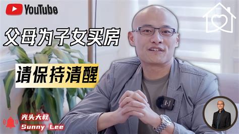 父母为子女买房 请保持清醒！ Youtube