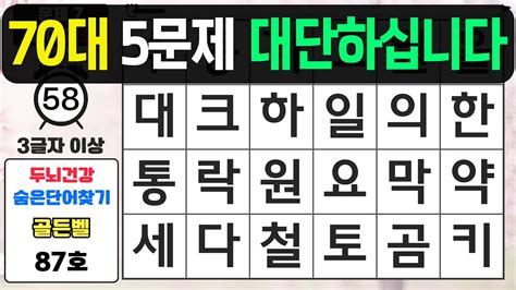 70대 5문제 찾아도 대단하십니다 숨은단어찾기치매예방퀴즈치매예방치매테스트단어퀴즈치매예방활동 Youtube