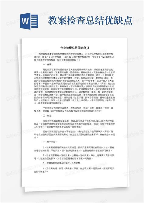 作业检查总结优缺点Word模板下载 编号lopkkaer 熊猫办公