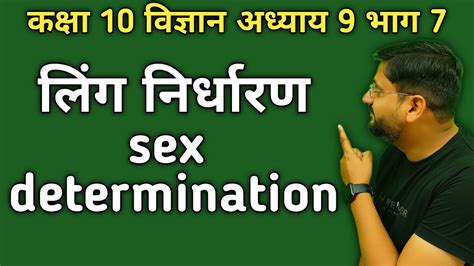 कक्षा 10 विज्ञान अध्याय 9 भाग 7 लिंग निर्धारण Sex Determination मनुष्य में लिंग निर्धारण