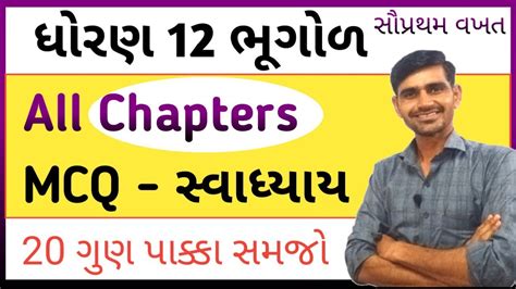 Std 12 Bhugol MCQ Swadhyay MCQ Std 12 Geography All Chapters MCQ
