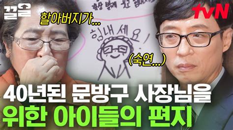 이 학교 아이들이 모두 내 손주야😊 갑자기 돌아가신 할아버지💦 할머니를 위로하기 위한 삼광초교 재학생and졸업생들의 따뜻한 편지 유퀴즈온더블럭 Youtube