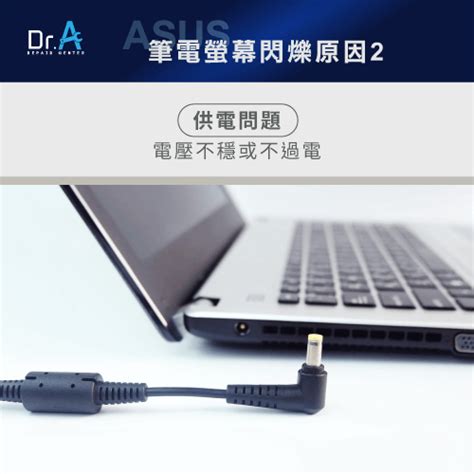 筆電螢幕閃爍原因是什麼如何排除3分鐘了解 Dra筆電維修中心