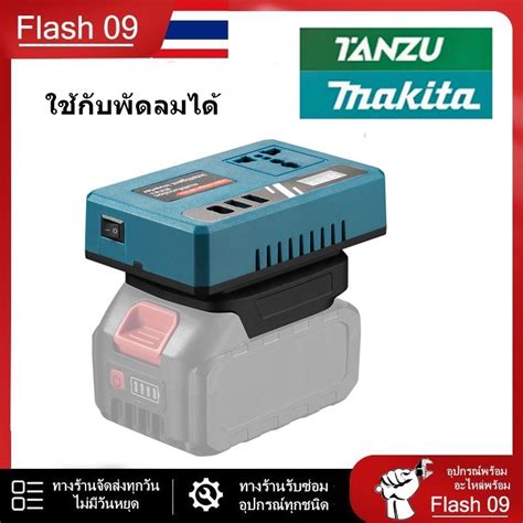 อินเวอเตอร์สำหรับแบตมากีต้า ใช้กับพัดลมได้ Shopee Thailand