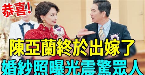 影視·娛樂匯 恭喜！58歲陳亞蘭終於出嫁了！婚紗照曝光讓人震驚，藏了20年的男人竟然是他