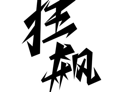 第一天狂飙 地主家的小懒猪 站酷ZCOOL