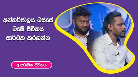 අන්තර්ජාලය ඔස්සේ ඔබේ ජීවිතය සාර්ථක කරගන්නi ආදරණීය ජීවිතය 09 01 2023 Youtube