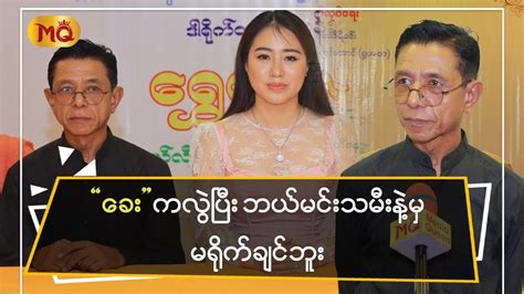 ခေး ” ကလွဲပြီး ဘယ်မင်းသမီးနဲ့မှ မရိုက်ချင်ဘူး Youtube