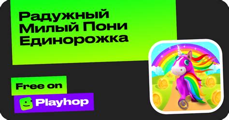 Радужный Милый Пони Единорожка от Girls Games Puzzles Играть Онлайн Бесплатно На Playhop