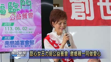 甜心女王力挺公益餐會 幫助植物人在地安養 南投新聞 Youtube