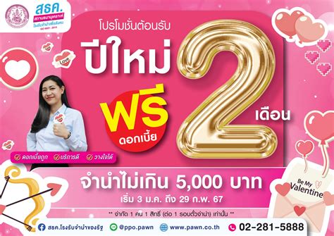 14 กุมภาพันธ์ วันแห่งความรัก สธค สธค โรงรับจำนำของรัฐ