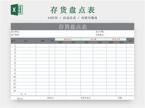 存货盘点表存货单存货明细 人人办公