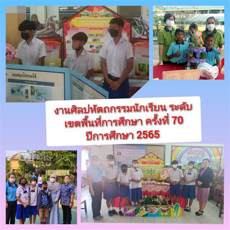 การแข่งขันทักษะทางวิชาการงานศิลปหัตถกรรมนักเรียน ครั้งที่ 70 ระดับเขตพื้นที่การศึกษา โรงเรียน