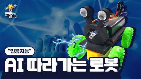 Ai 따라가는 로봇 미래 인공지능 자율주행 자동차의 기본원리 Youtube