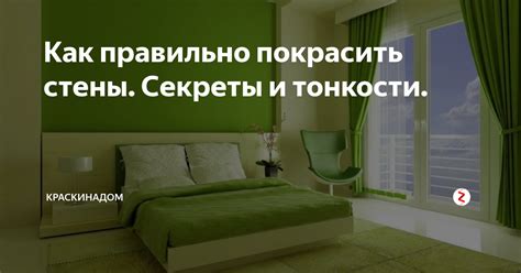 Как правильно покрасить стены Секреты и тонкости КраскиНаДом Дзен