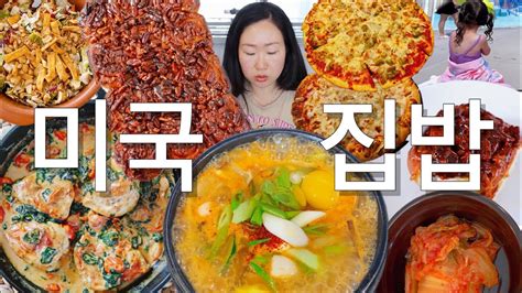 먹방브이로그 먹고싶은건 다 해먹는 🇺🇸미국 국제가족의 집밥 Vlog 크리미 투스칸치킨 피자 순두부우동 스티키번 Mukbang Vlog Youtube