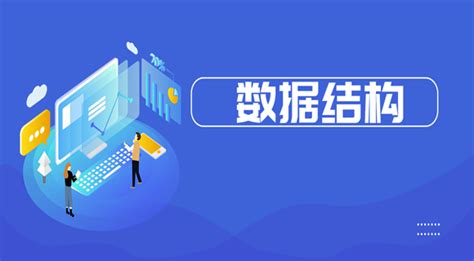 数据结构