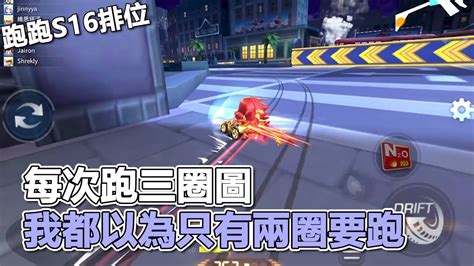 【跑跑卡丁車rush】每次跑三圈圖 我都以為只有兩圈要跑「s16排位」【我是ds】 Youtube